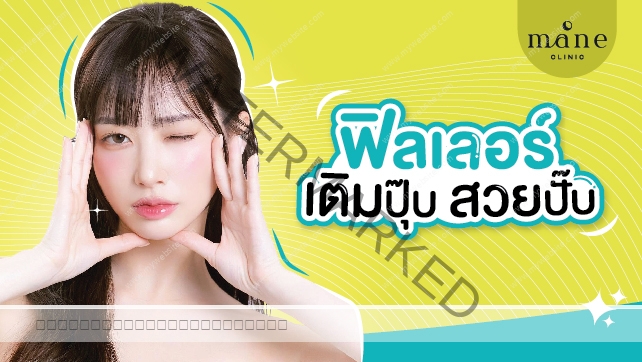 Mane Clinic - สวยแน่ ที่ มาเน่ คลินิก