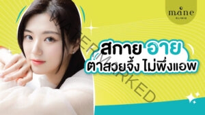 Mane Clinic - สวยแน่ ที่ มาเน่ คลินิก