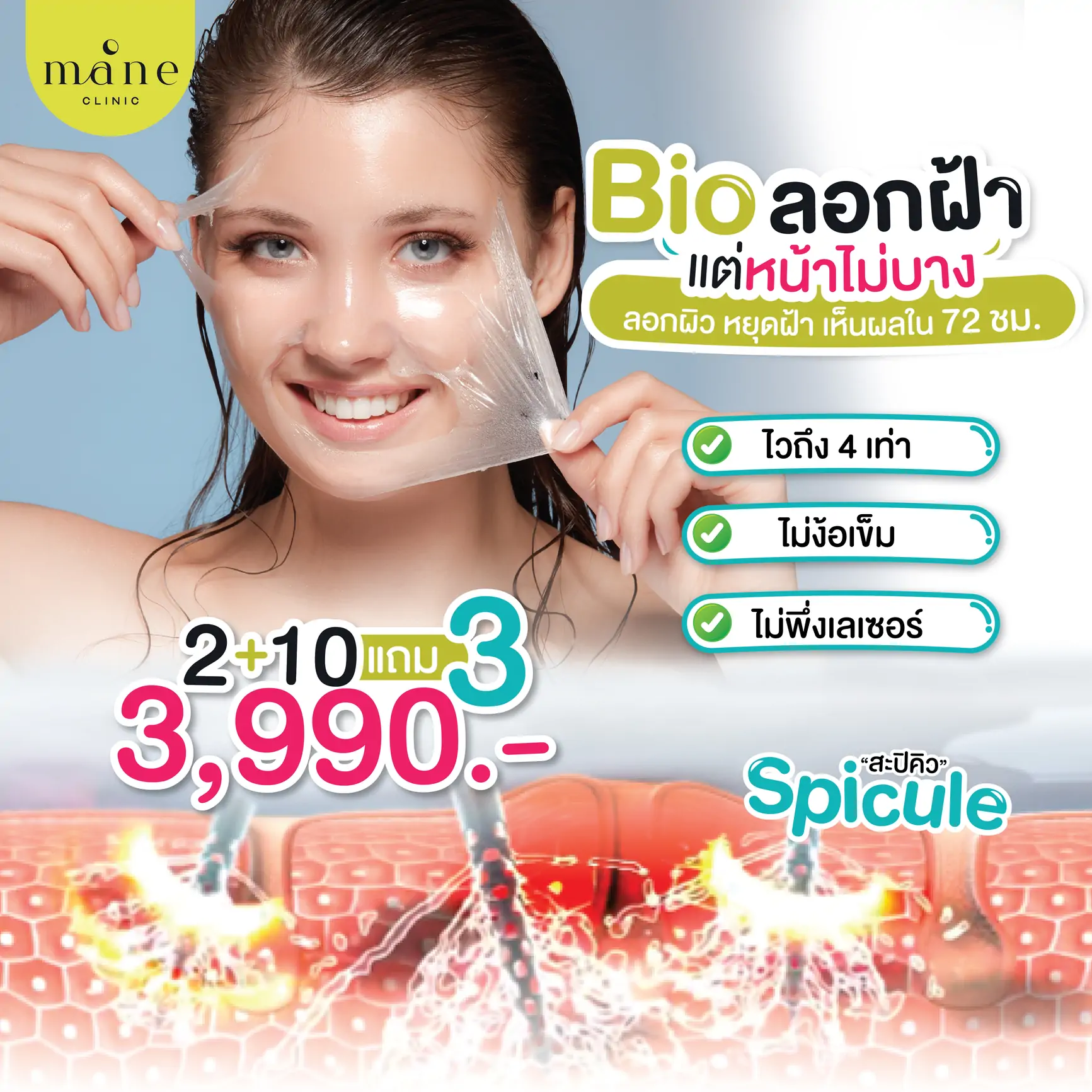 โปรโมชั่น - Mane Clinic