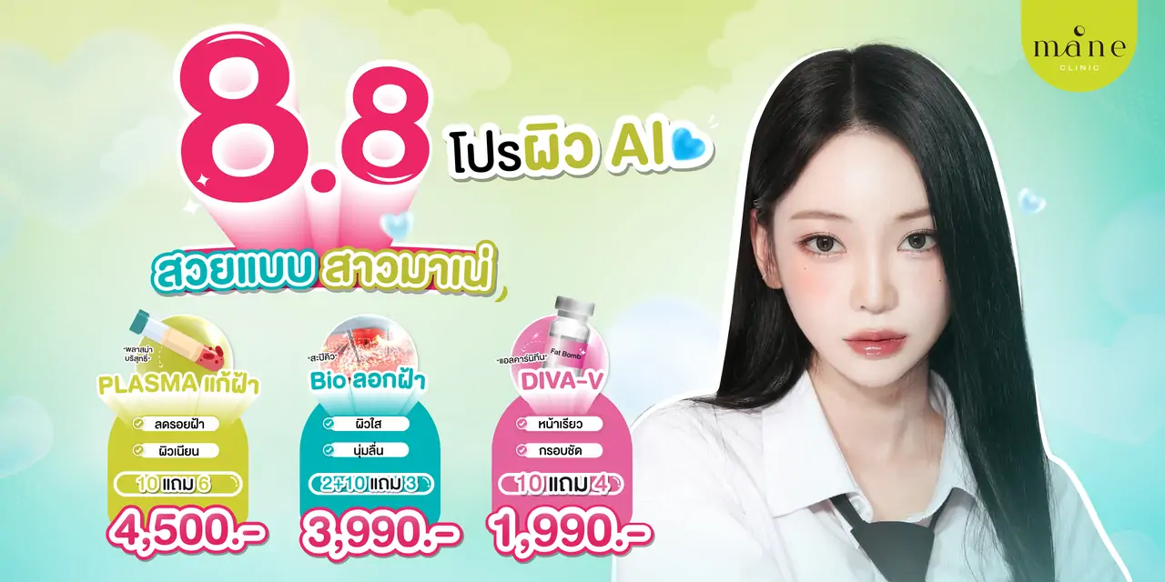 โปรโมชั่น - Mane Clinic