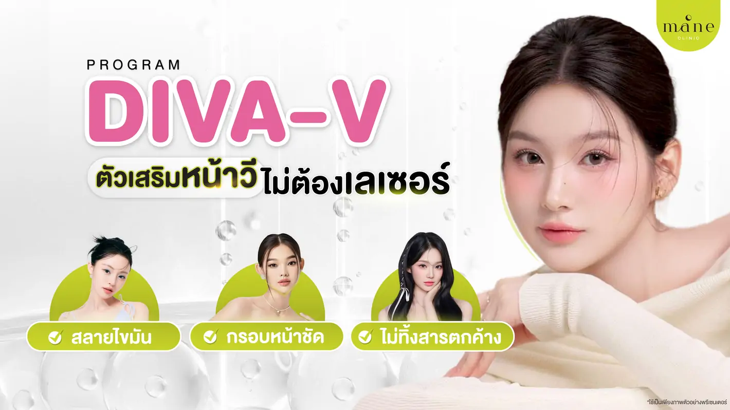Diva-V โปรแกรมสลายไขมัน ปั้นหน้าเรียวสวยเป็นทรง V-Shape - Mane Clinic