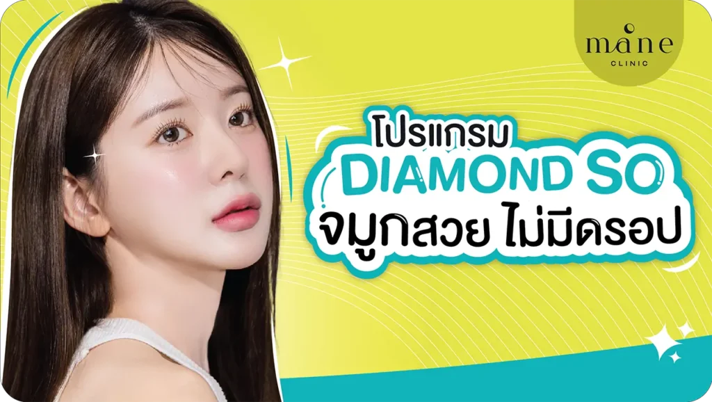 ศัลยกรรมเสริมจมูก Diamond SO ศัลยกรรมเสริมจมูกทรงสวยเด่น