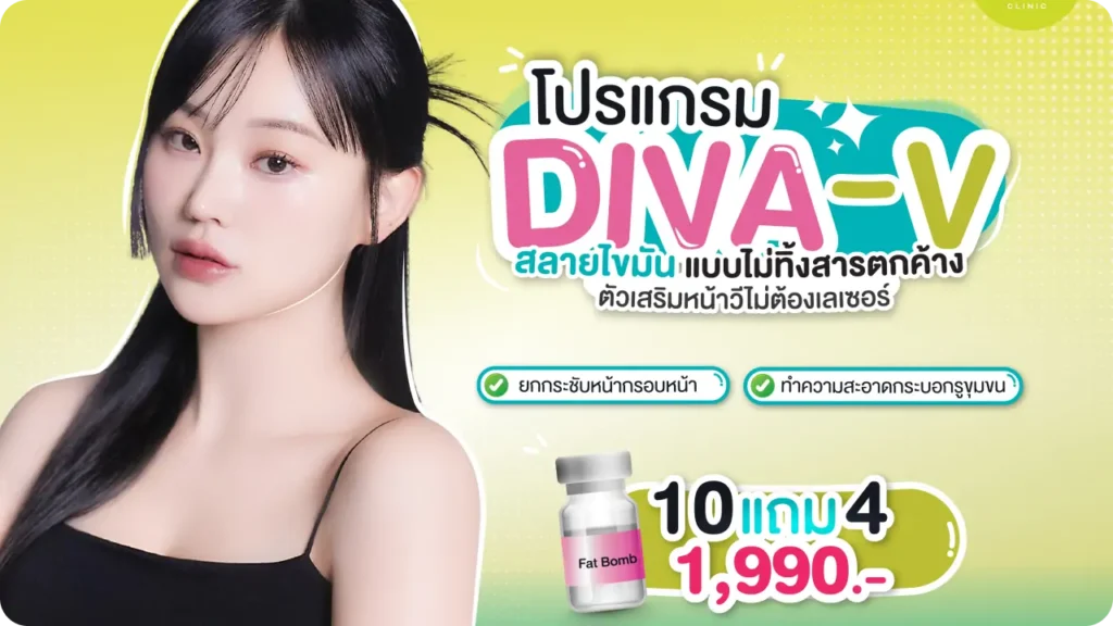 Diva-V โปรแกรมสลายไขมัน ปั้นหน้าเรียวสวยเป็นทรง V-Shape - Mane Clinic