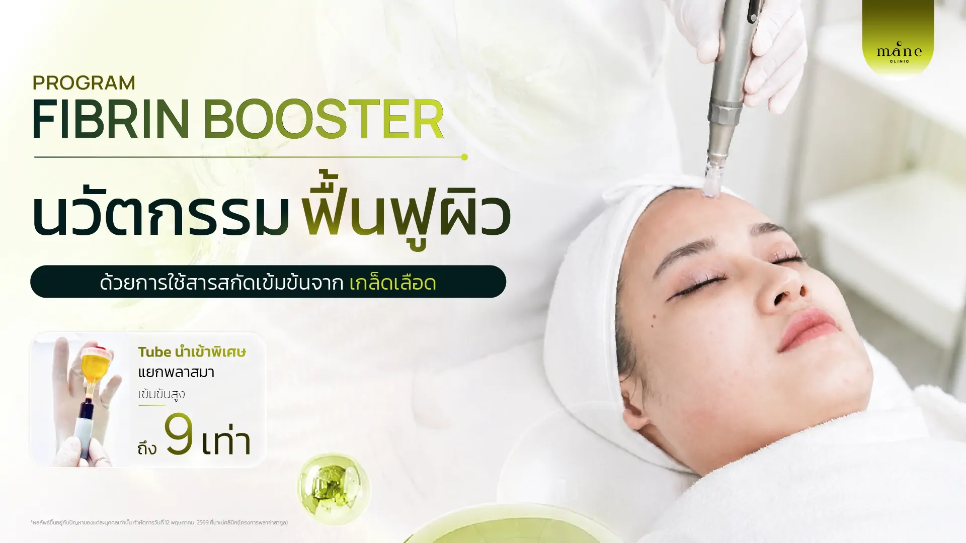 Fibrin Booster ยกระดับของการฟื้นฟูผิวด้วย Plasma - Mane Clinic